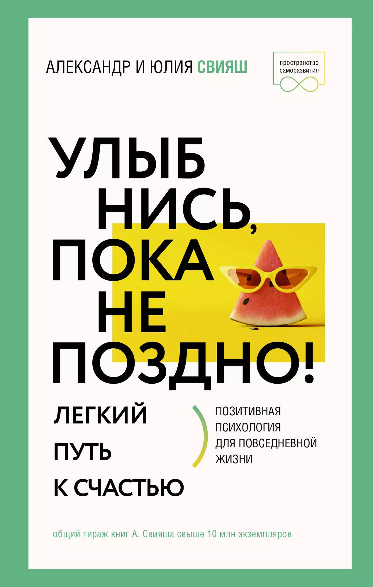 Улыбнись, пока не поздно! Позитивная психология для повседневной жизни (Александр Свияш, Юлия Свияш)
