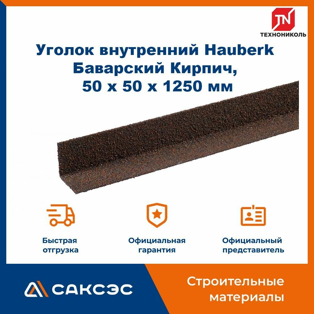 Уголок металлический внутренний технониколь Hauberk (Хауберк) Баварский Кирпич, 50 х 50 х 1250 мм