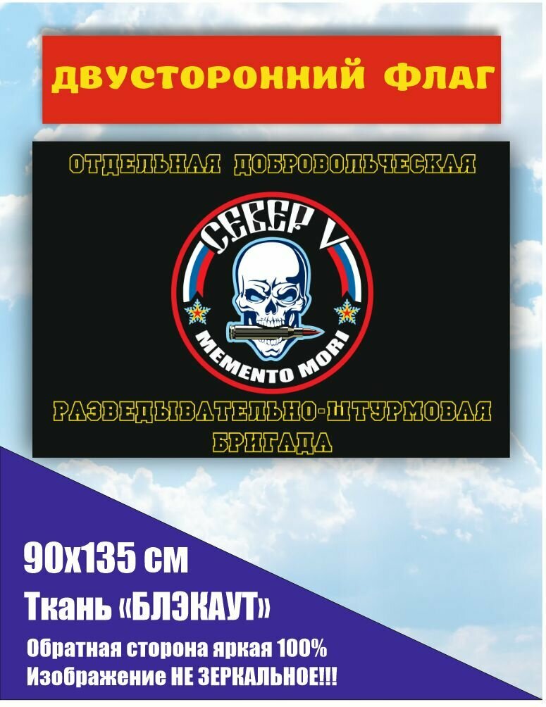 Двусторонний флаг Отдельной добровольческой разведывательно-штурмовой бригады "Север-V" 90х135см