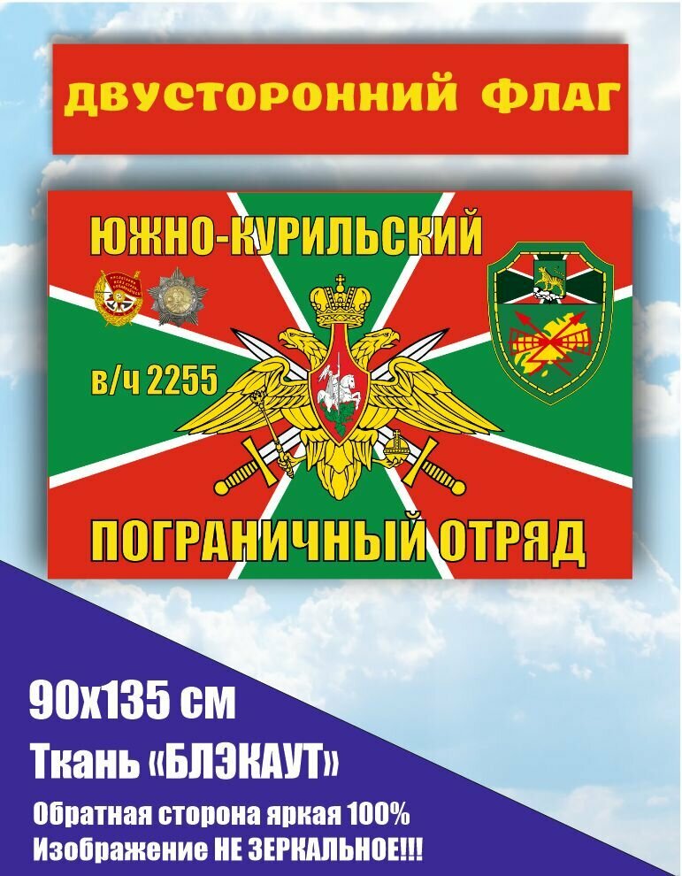 Двусторонний флаг Южно-Курильский пограничный отряд 90*135 см большой