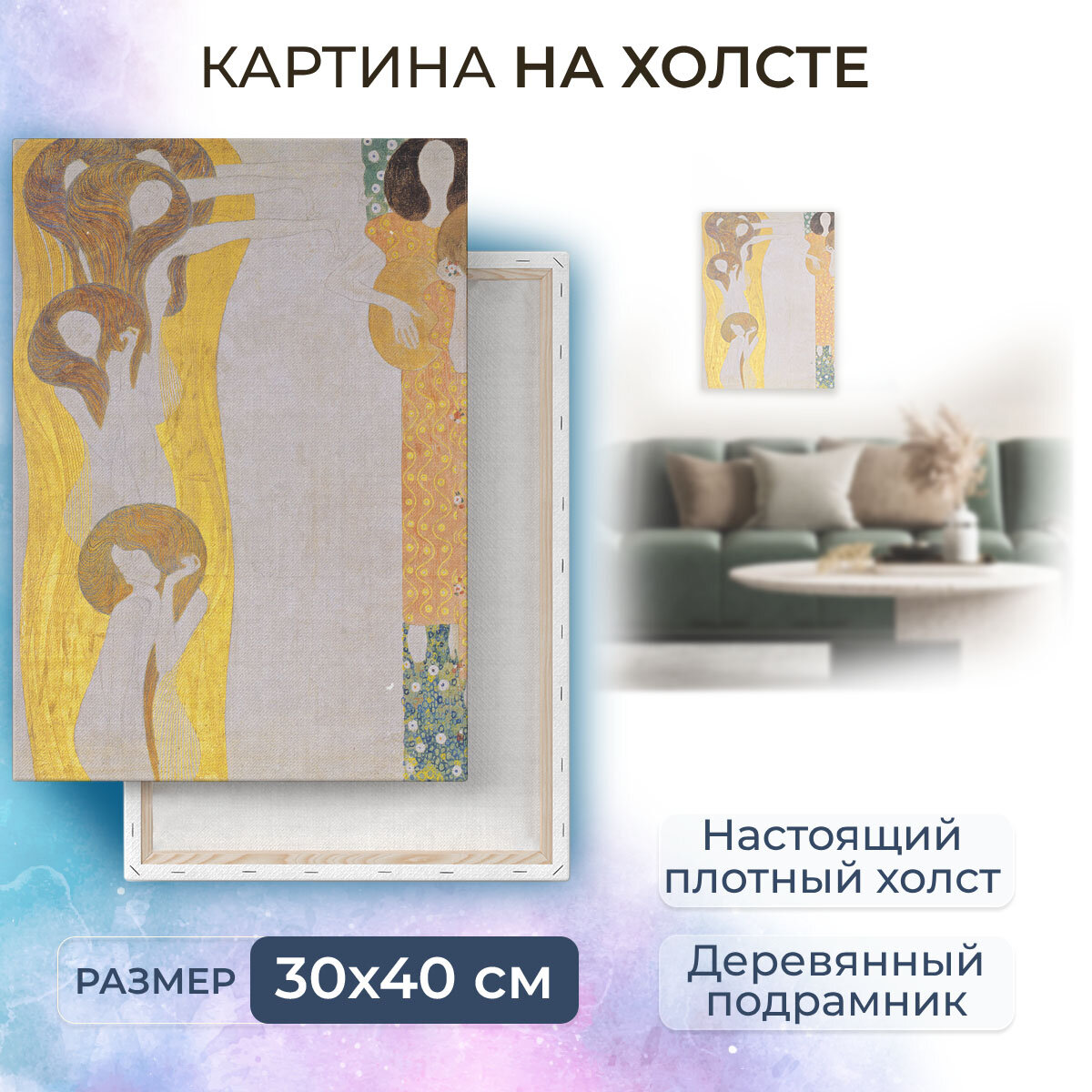 Картина на холсте с подрамником / Gustav Klimt - Beethoven Frieze, detal, 1902 / Густав Климт