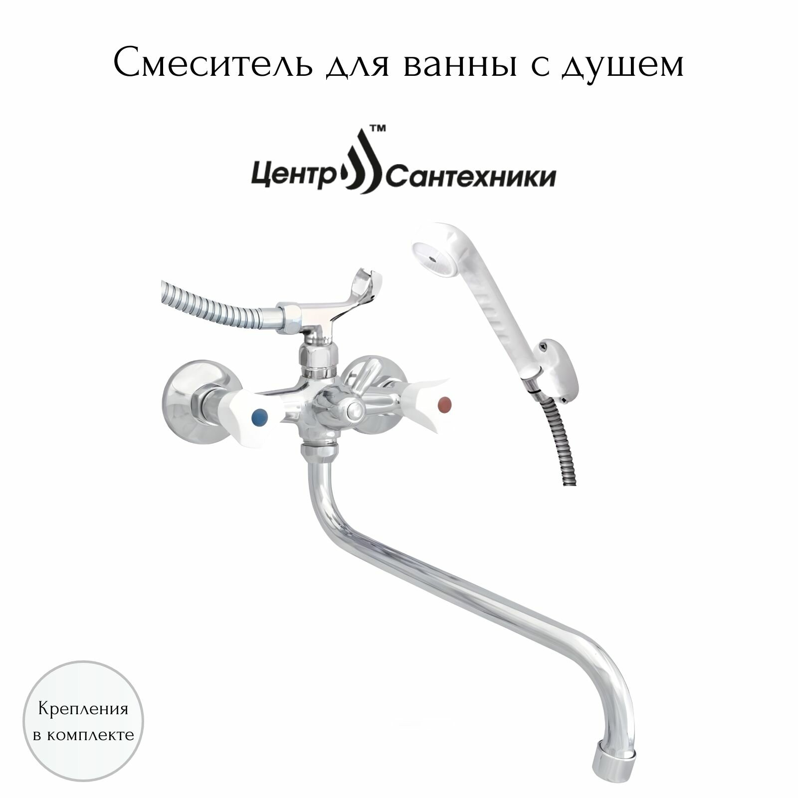 Смеситель для ванны с душем двуручный круглый излив, душевой шланг н/ж сталь, белая пластиковая лейка и кронштейн ЭКО ЦС-СМ 500/5-3 Пл. Бел маховик Центр Сантехники (Подольск) ЭМ900702