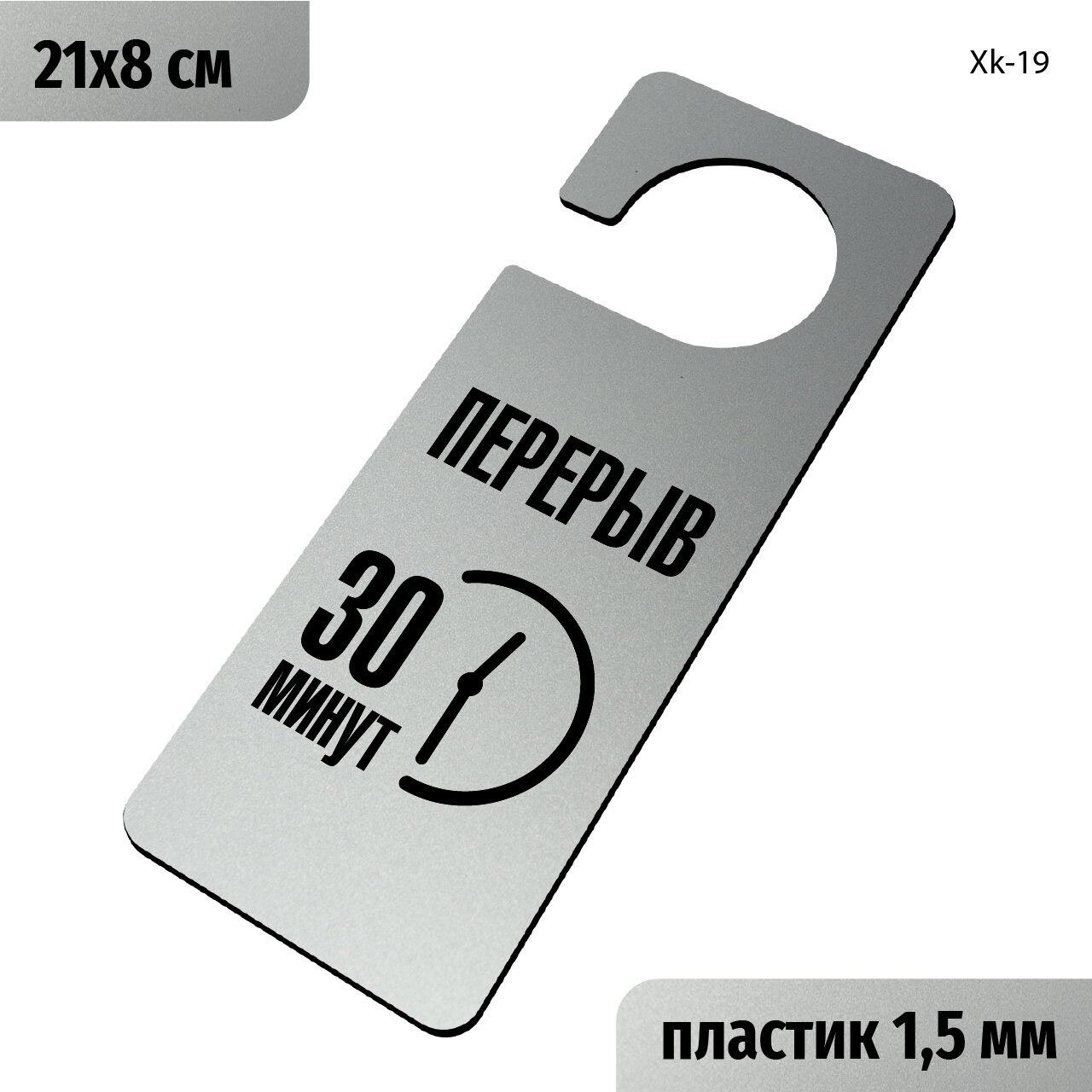 Табличка хенгер на ручку двери «Перерыв 30 минут» 210х80 мм односторонняя 1,5 мм, XК19