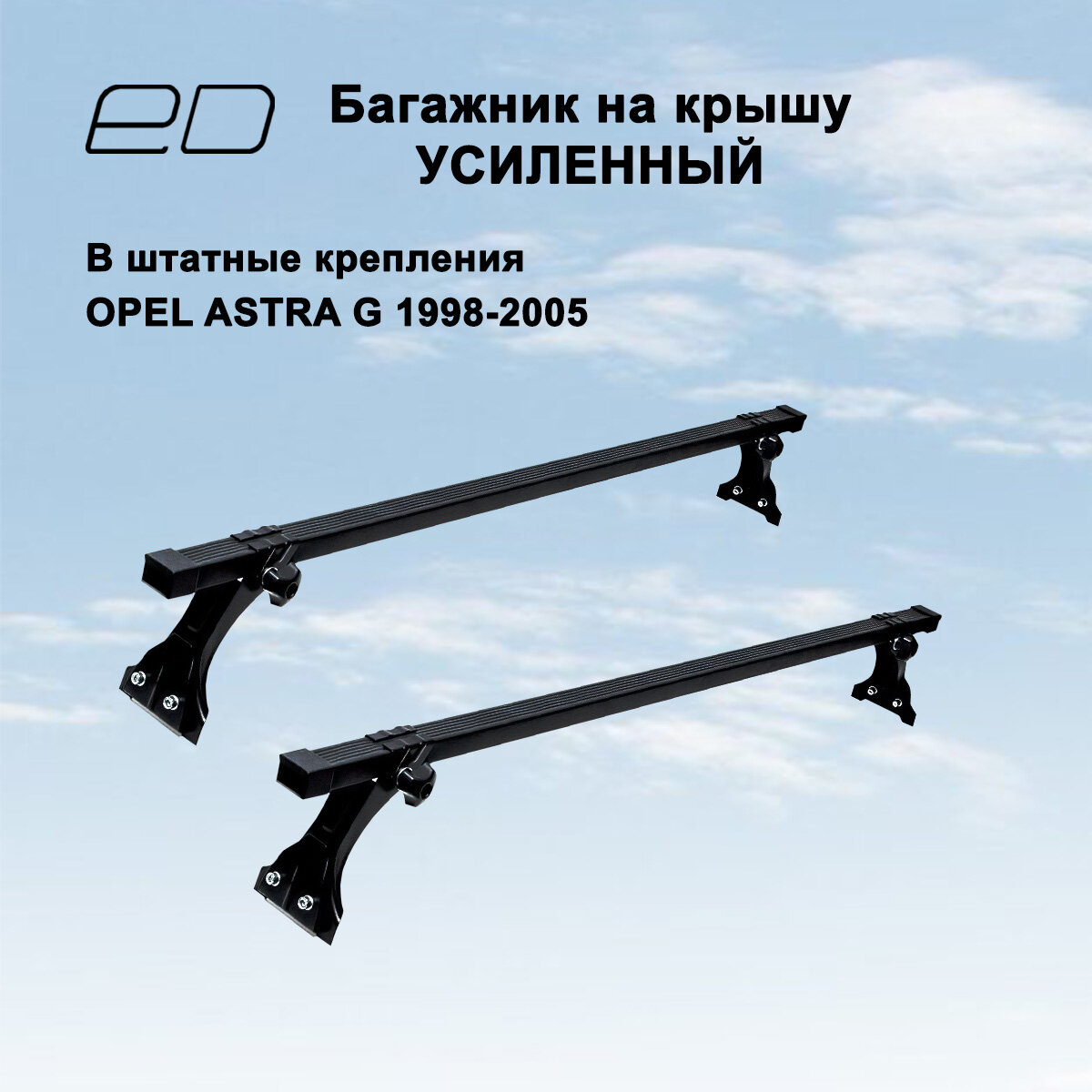 Багажник на крышу ED усиленный для OPEL Astra G 1998-2005 (опель астра)