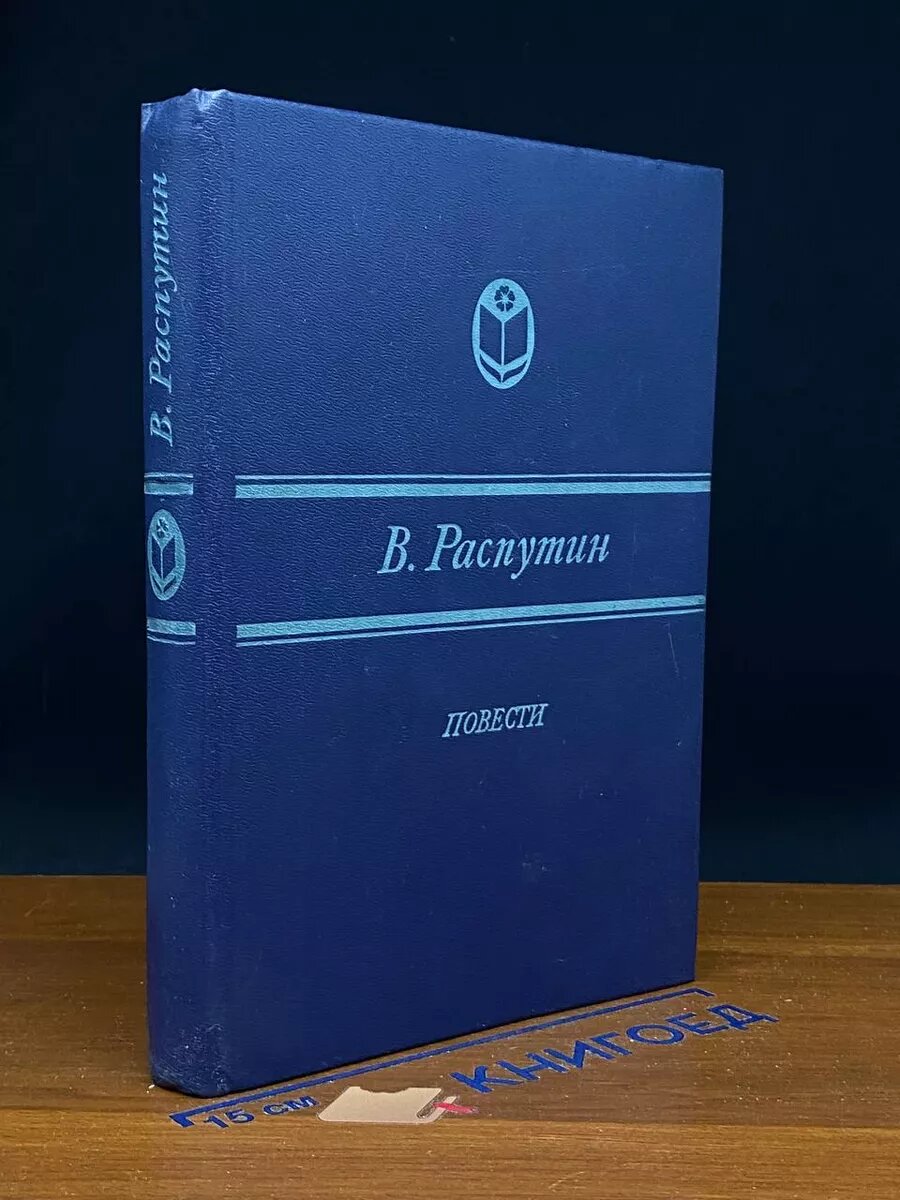 Книга. В. Распутин. Повести 1985 (2040823428559)