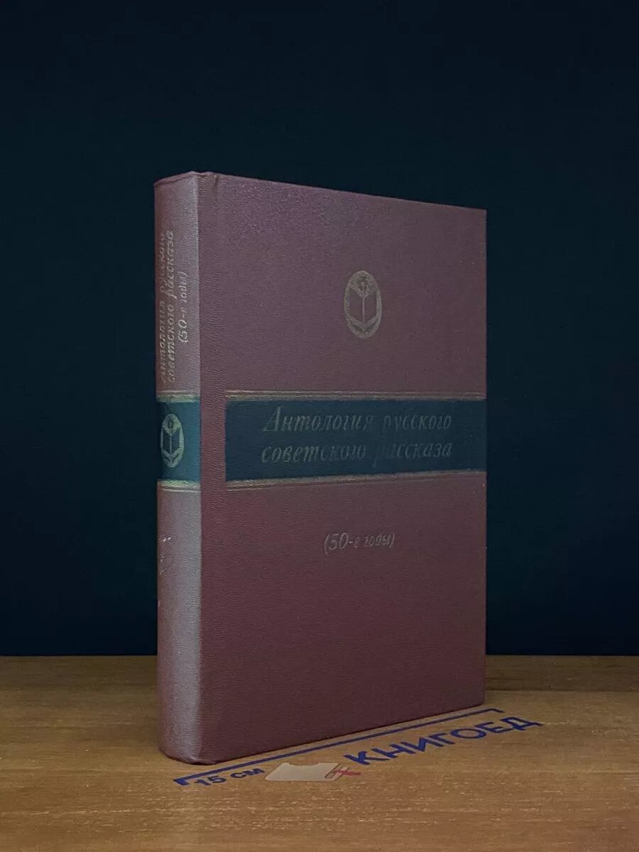 Книга. Антология русского советского рассказа (50-е годы) 1988 (2040955553754)