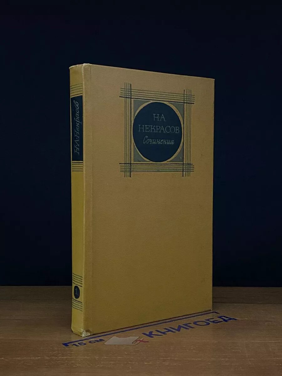 Книга. Н. А. Некрасов. Сочинения. В трех томах. Том 1 1978 (2040955528639)