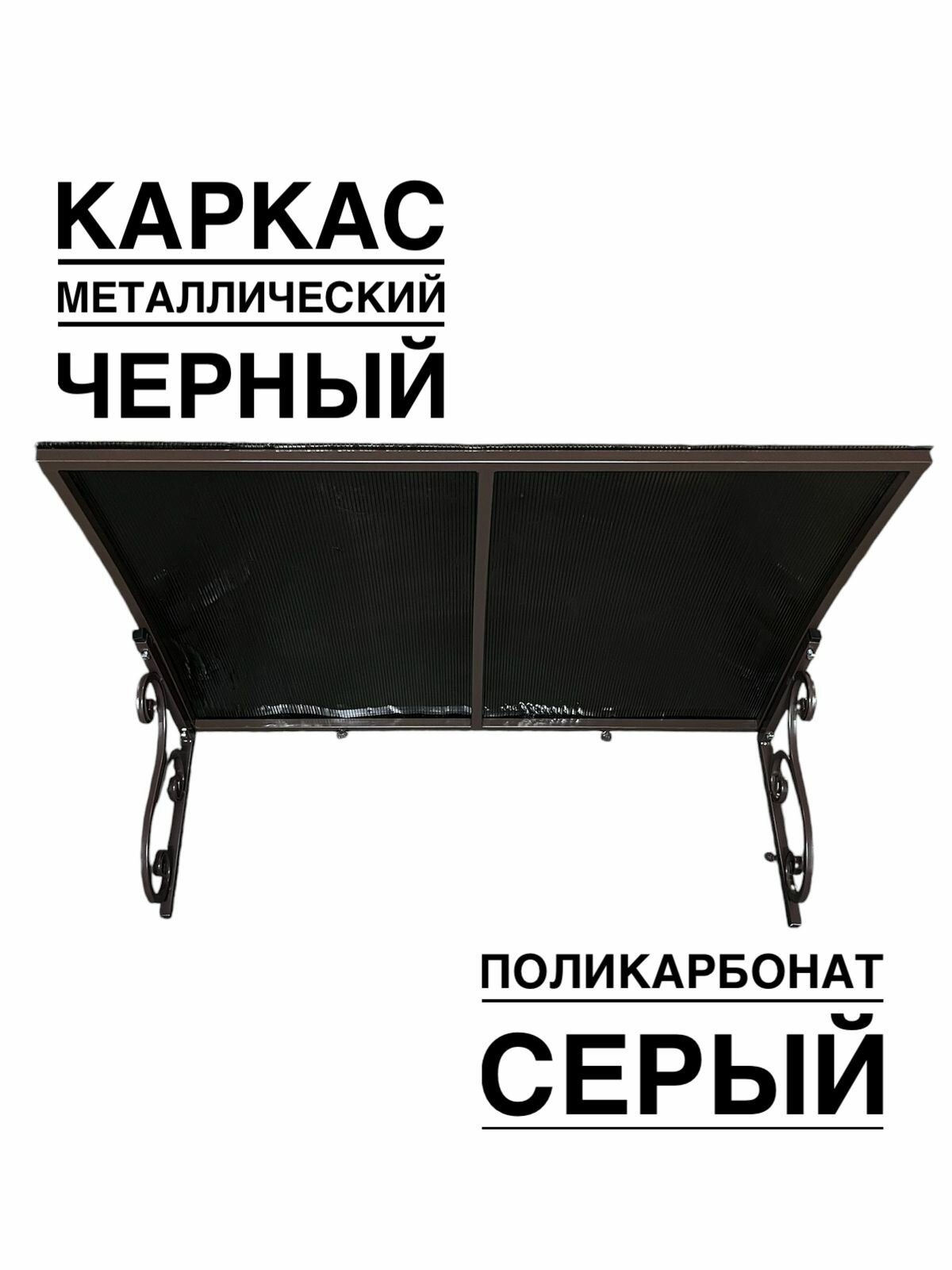 Козырек металлический над входной дверью и крыльцом YS40 черный каркас с серым поликарбонатом