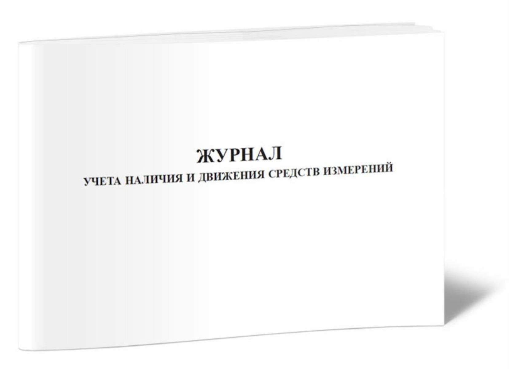 Журнал учета наличия и движения средств измерений (60 страниц)