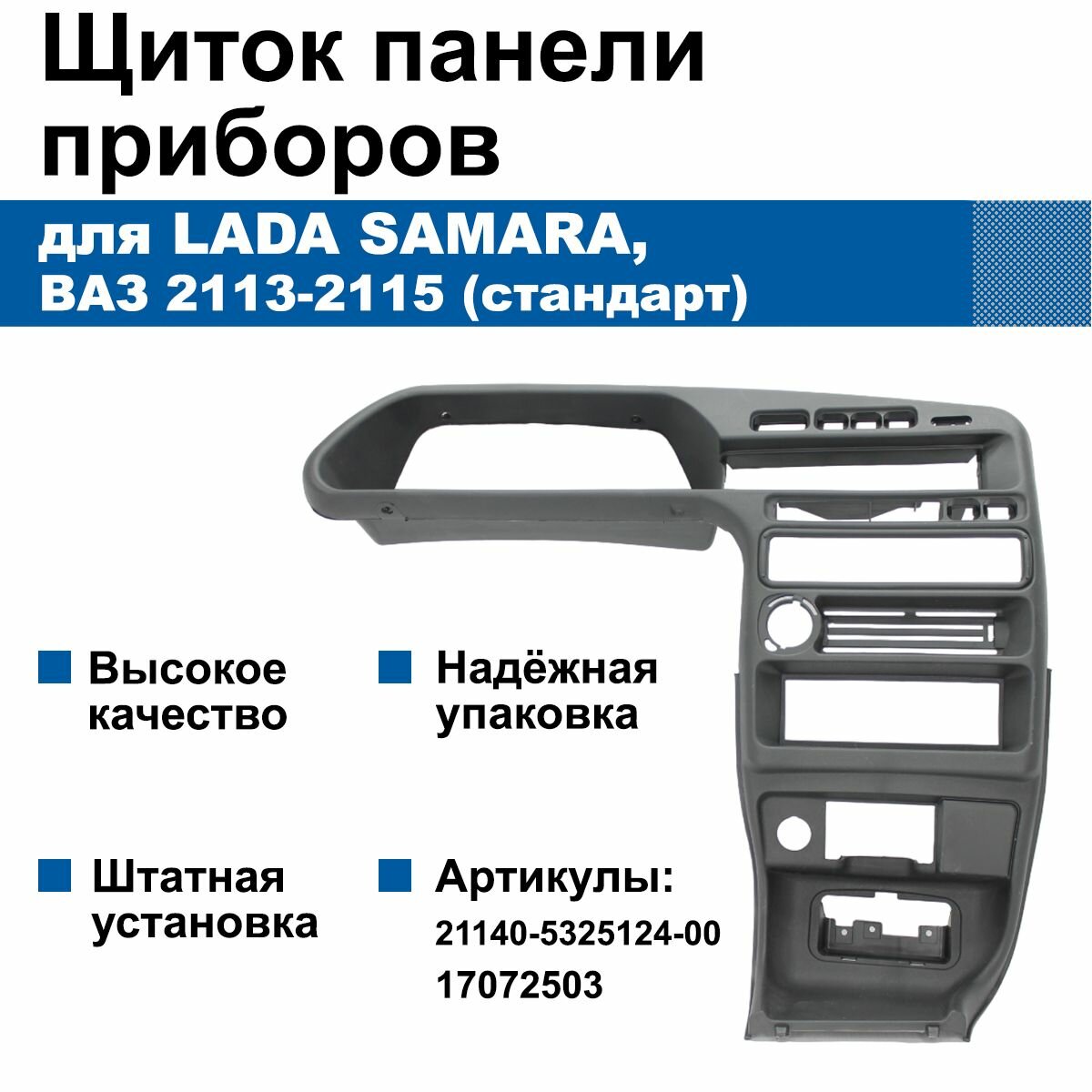 Щиток панели приборов Lada Samara / ВАЗ 2113, 2114, 2115 (стандарт)
