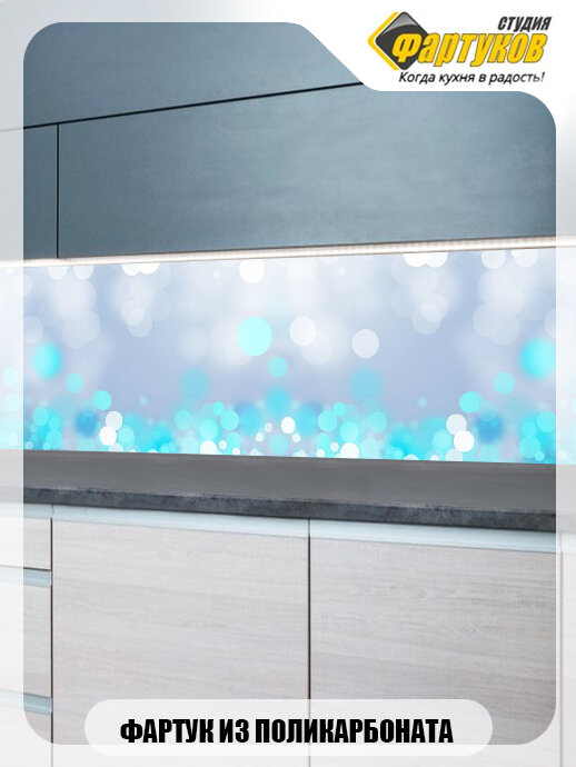 Фартук для кухни Голубые конфетти, Студия Фартуков, размер 2000х600