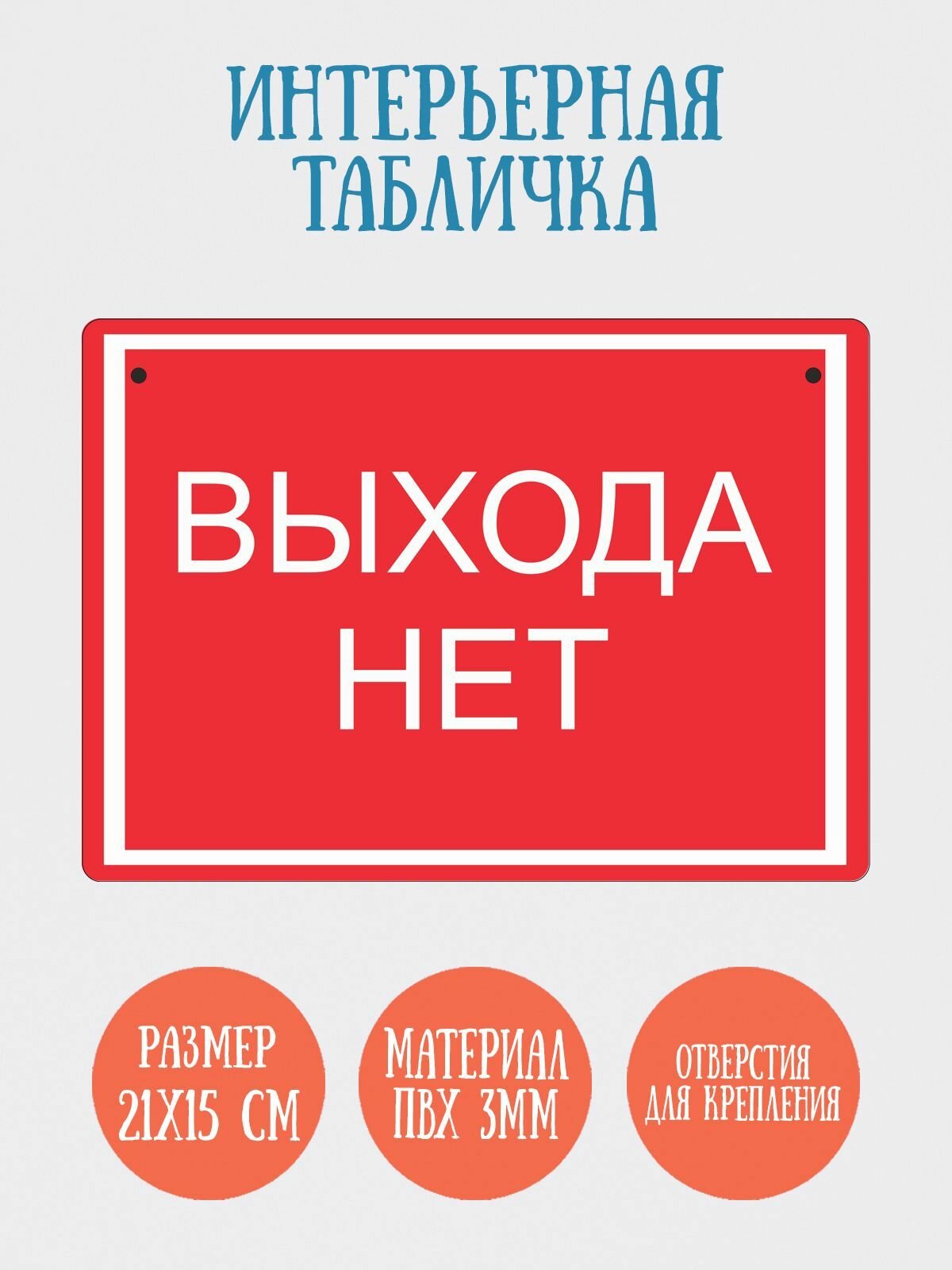 Табличка интерьерная RiForm "Выхода нет", 21х15см, пластик 3мм