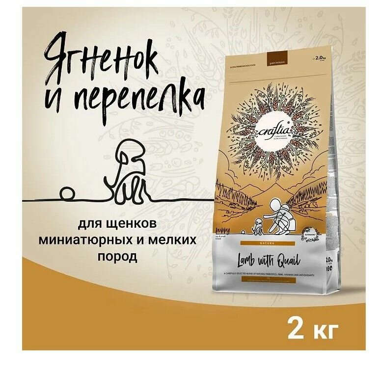 Сухой корм CRAFTIA NATURA для щенков миниатюрных и мелких пород из ягненка с перепелкой 2 кг