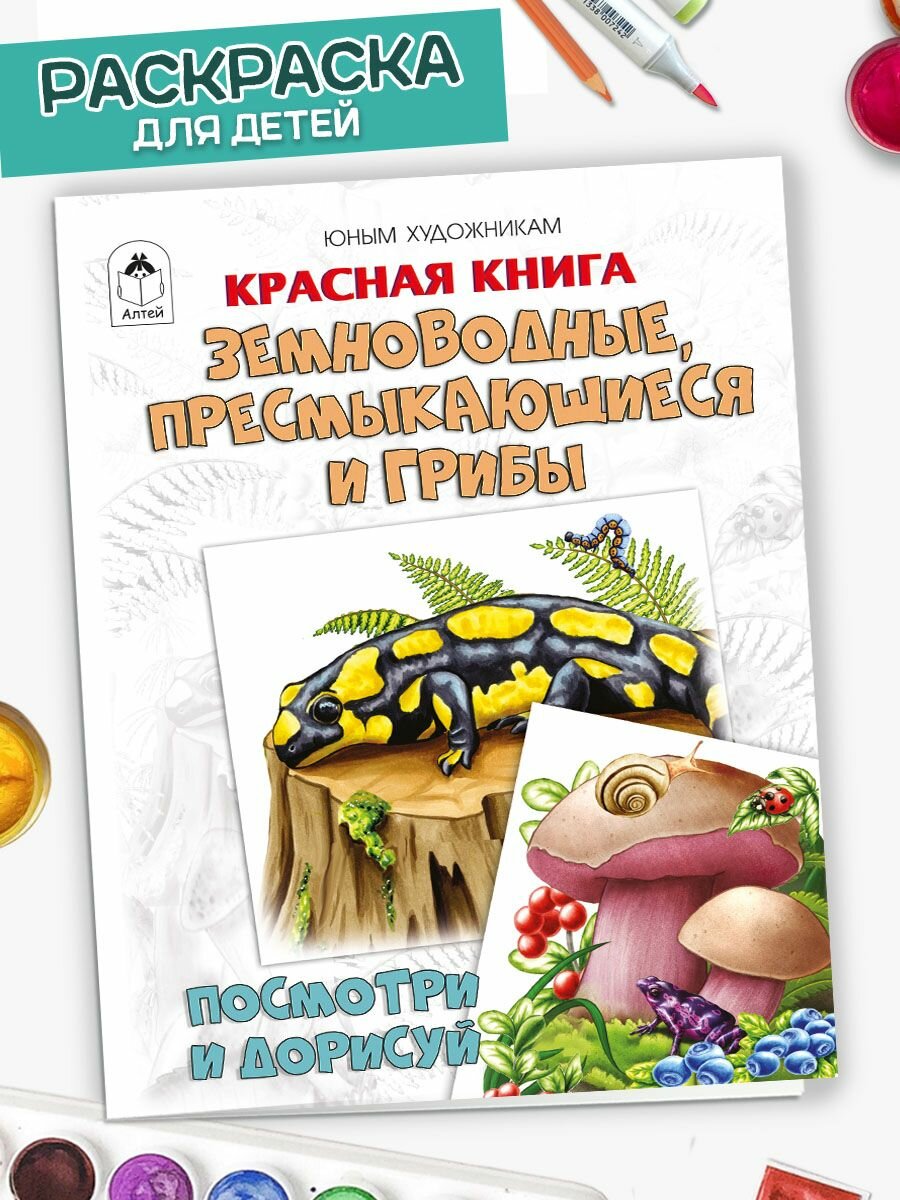 Раскраска для детей и малышей Посмотри и дорисуй Красная книга. Земноводные, пресмыкающиеся и грибы
