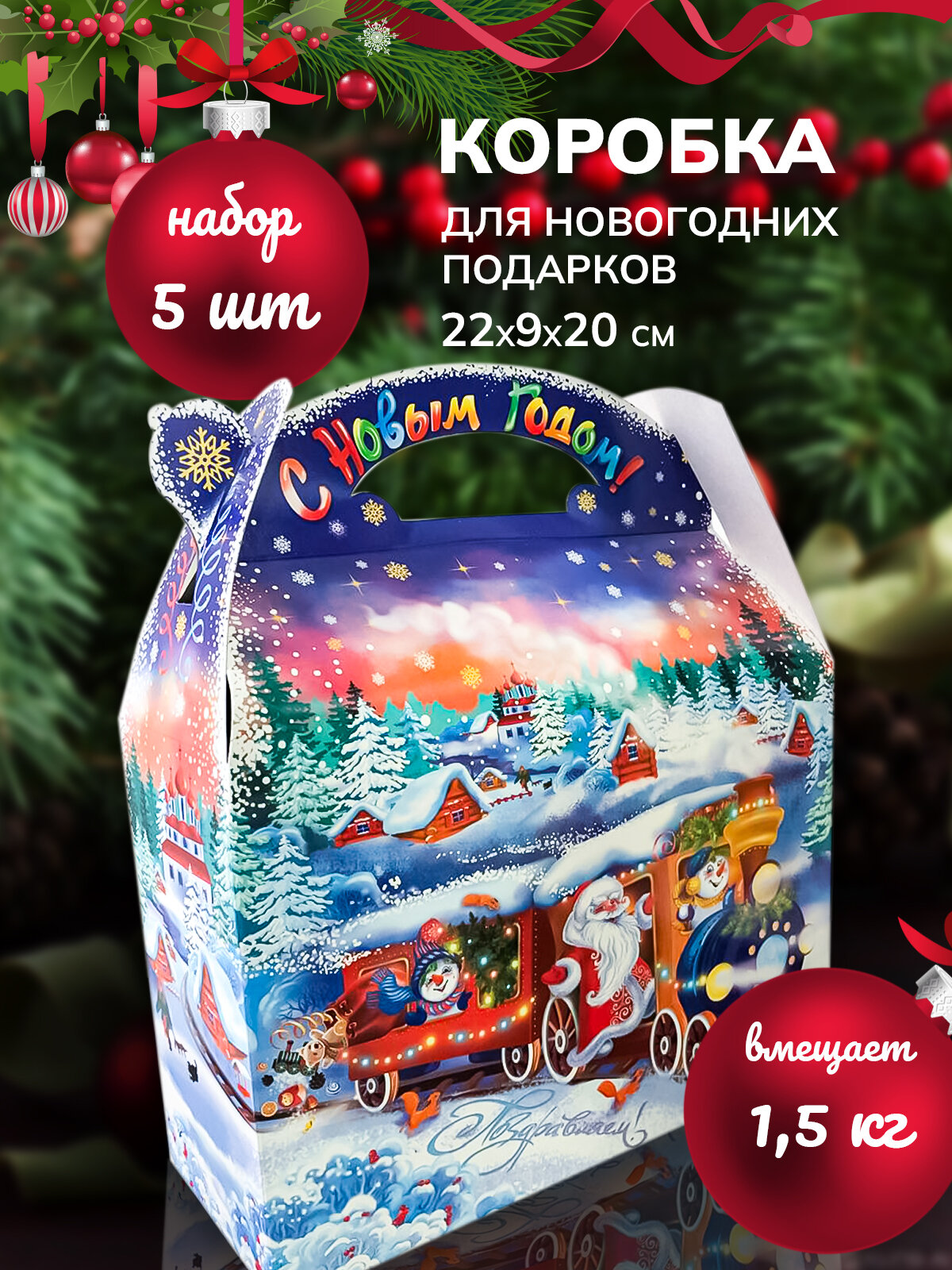 Коробка подарочная "Новый год", для сладостей, бумага, 20х9х22 см, 5 шт.