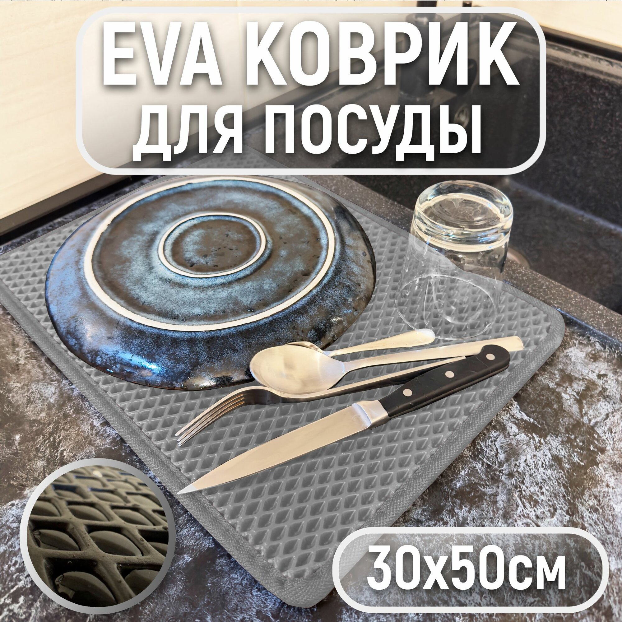 Коврик для сушки посуды ЭВА Ромб 30x50 см Серый