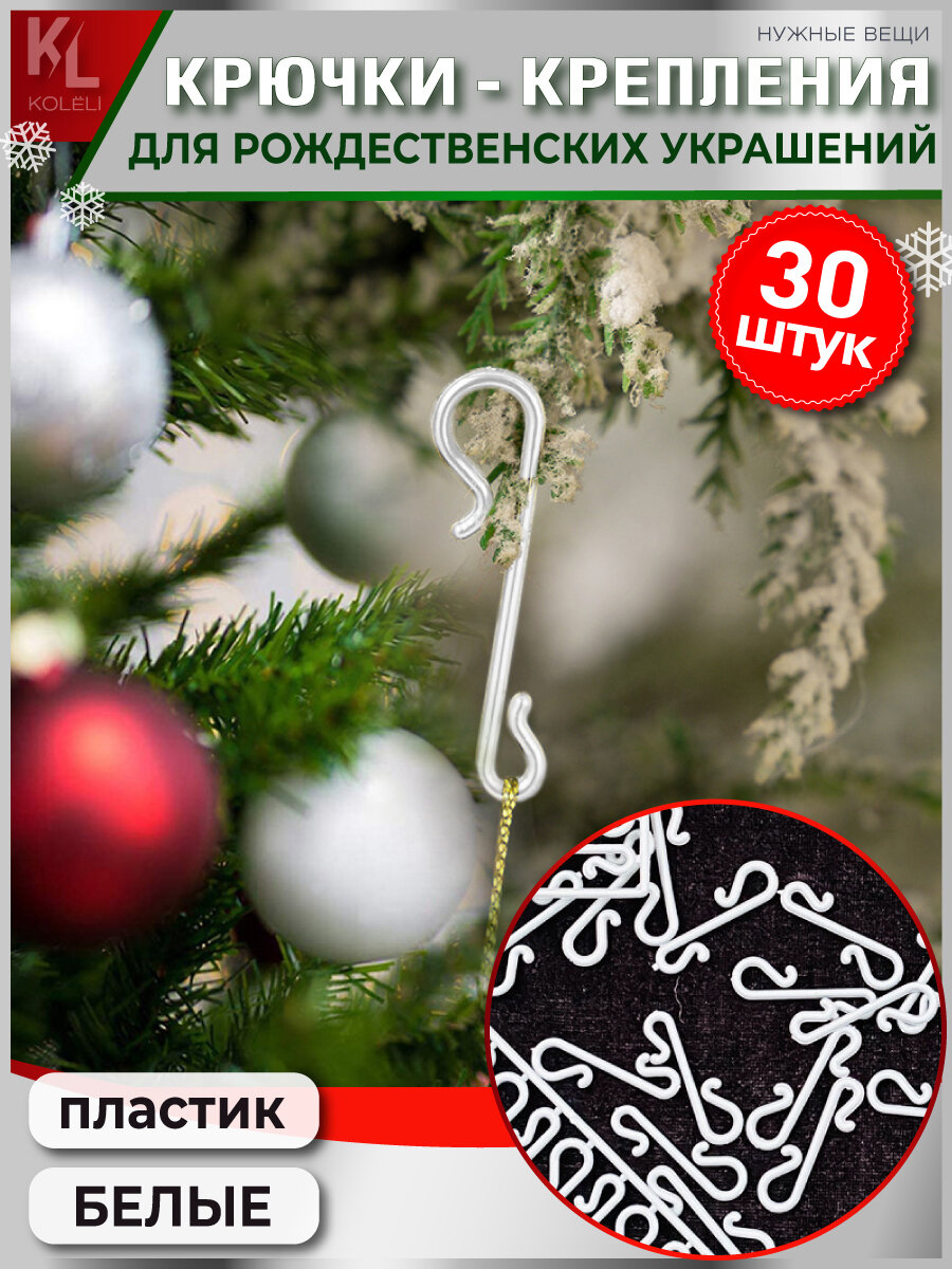 KoLeli / Крючки для елочных игрушек, белые крепления для новогодних шаров, 30 шт, пластиковые