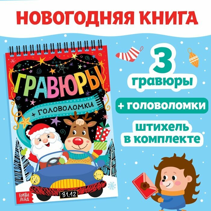 Гравюра-блокнот новогодняя Творческая книга с головоломками, с заданиями, 3 гравюры, 10 стр.