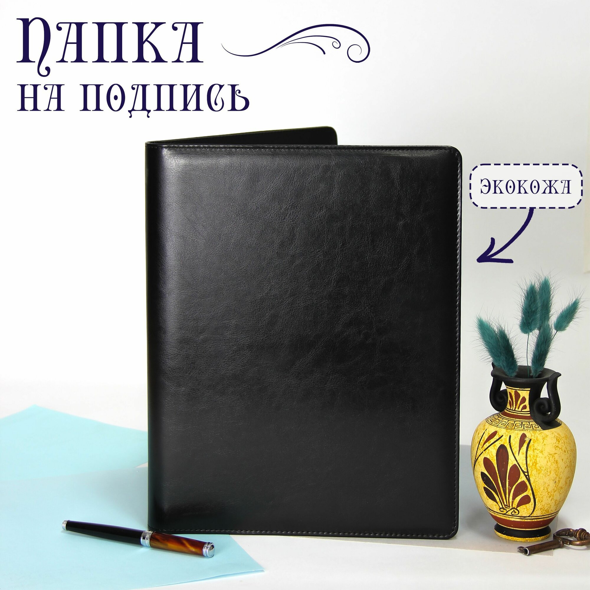 Папка адресная черная из экокожи с зажимами А4, папка на подпись