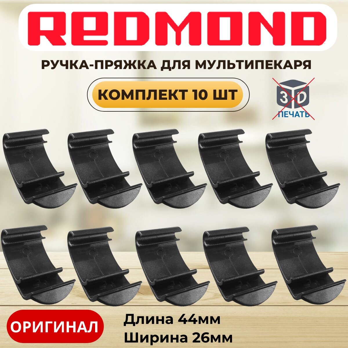 Redmond RMB-M6xx-v2 10шт ручка-пряжка для мультипекаря RMB-616/3, RMB-617/1, RMB-618/3, RMB-M600