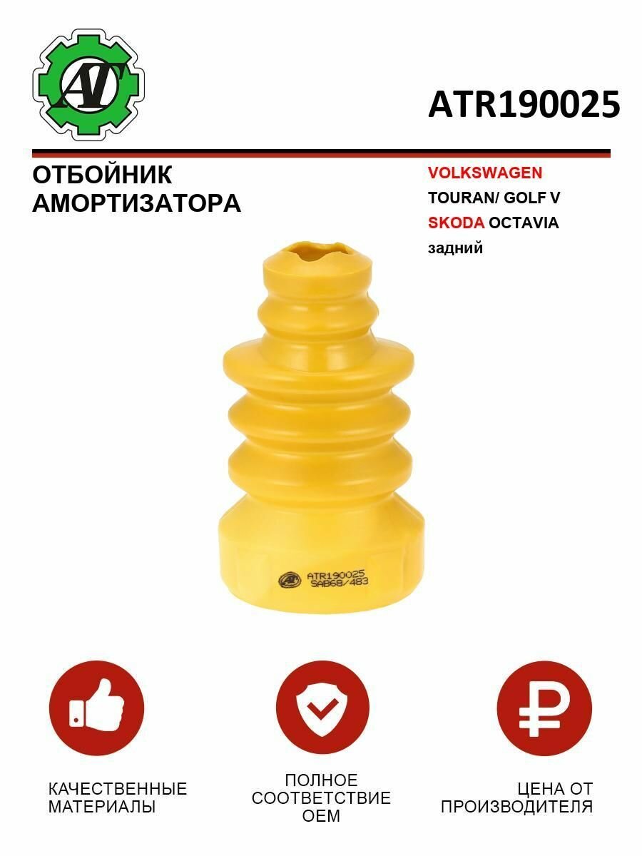 Отбойник амортизатора AT для VOLKSWAGEN TOURAN/ GOLF V SKODA OCTAVIA задний