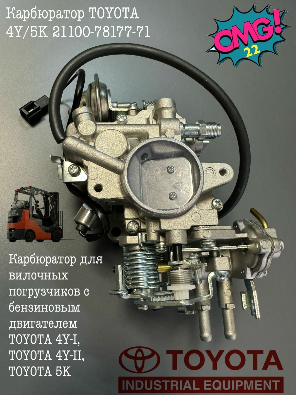 Карбюратор TOYOTA 4Y/5K 21100-78177-71 для вилочных погрузчиков