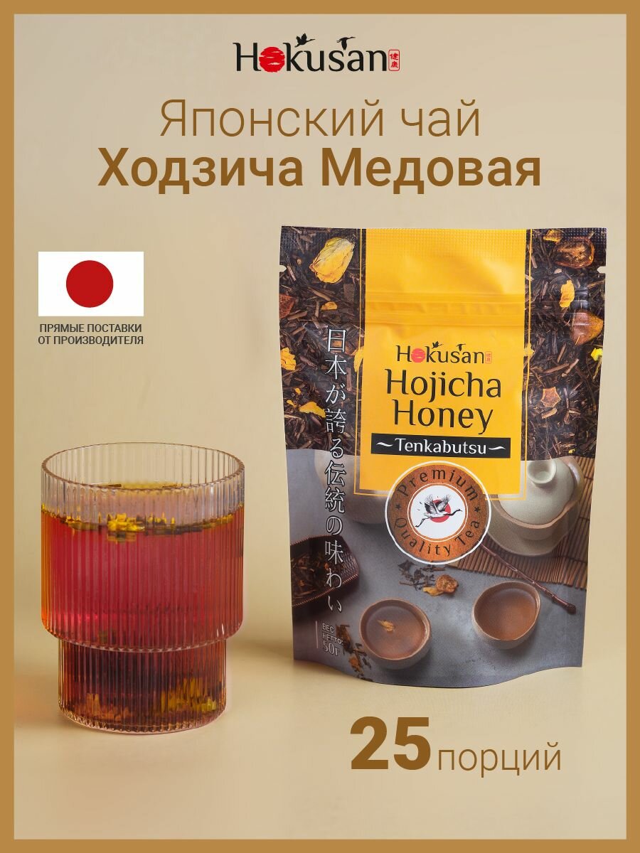 Японский зелёный чай Ходзича Hokusan Медовая 50 г чай зеленый рассыпной, листовой, с мёдом и снежной хризантемой