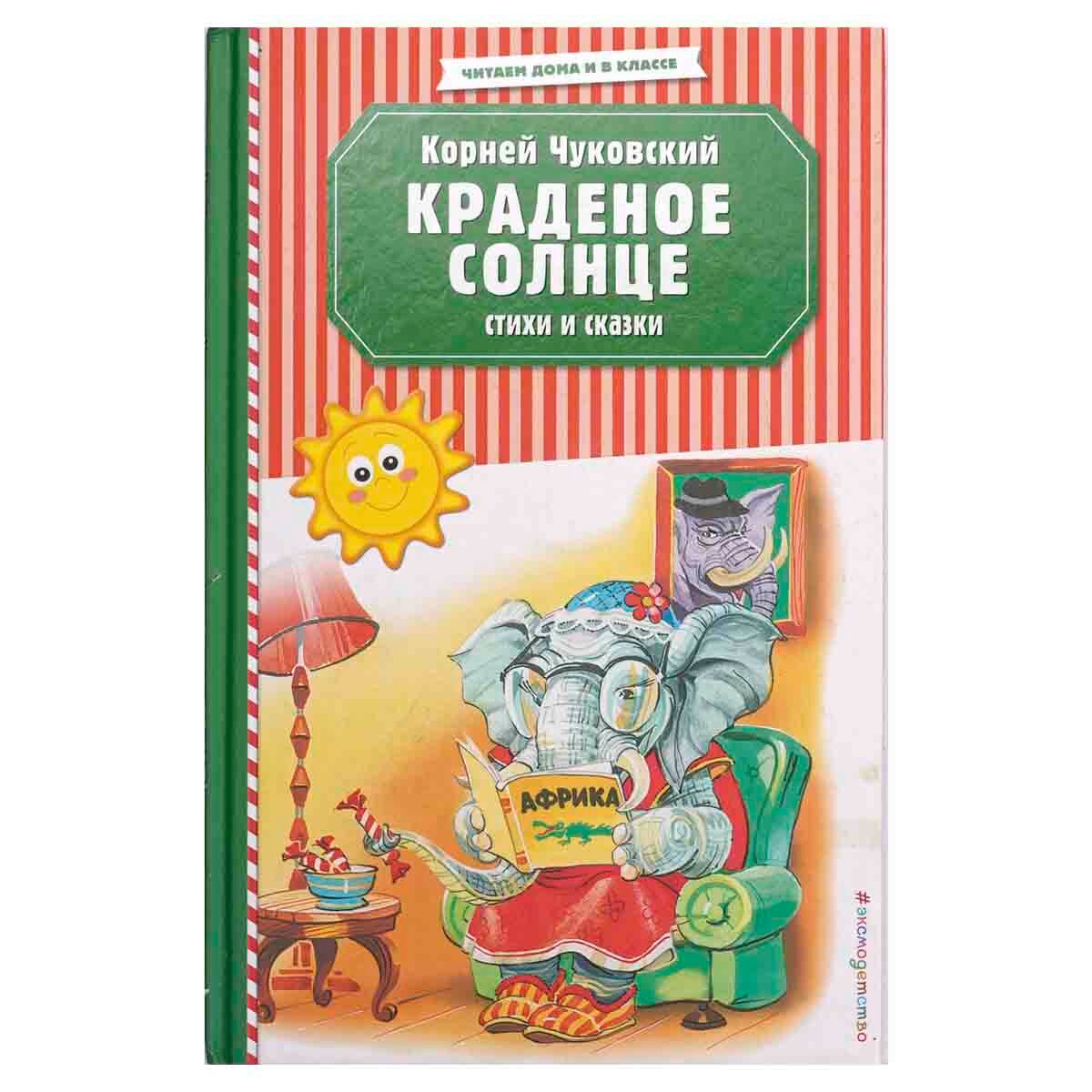 Королева С.А. "Краденое солнце. Стихи и сказки"