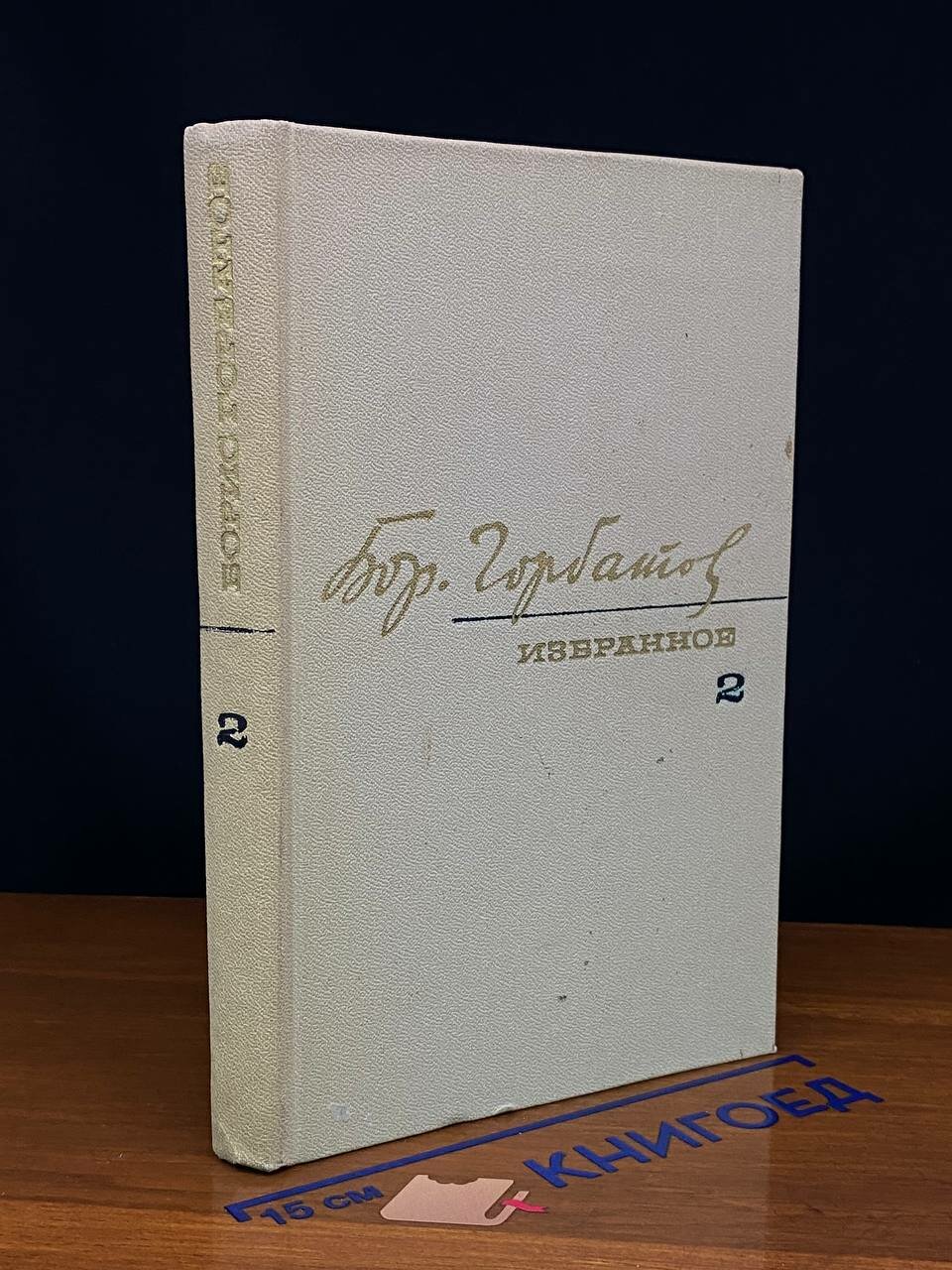 Книга. Борис Горбатов. Избранное в двух томах. Том 2 1980 (2041324085821)