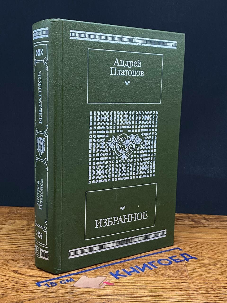 Книга. (Дефект) Андрей Платонов. Избранное 1988 (2041324145679)