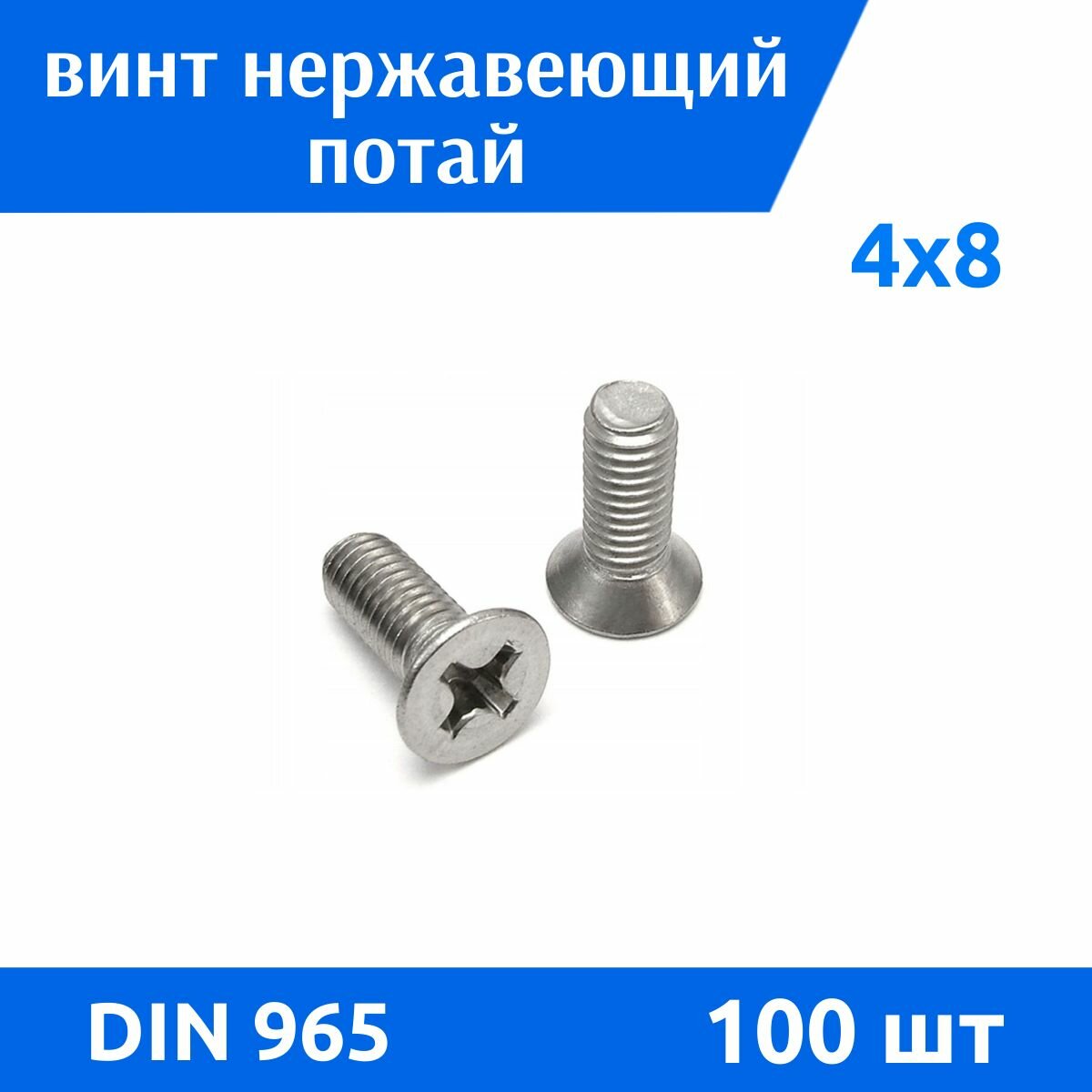 Винт DIN 965 М 4х8 А2, 100 шт