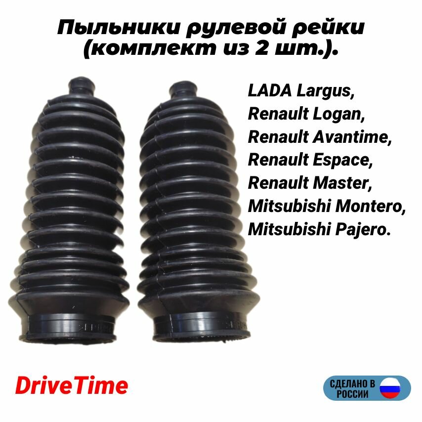 Пыльники рулевой рейки (комплект из 2 шт.) для а/м LADA Largus, Renault Logan, Avantime, Espace, Master, Mitsubishi Montero, Pajero