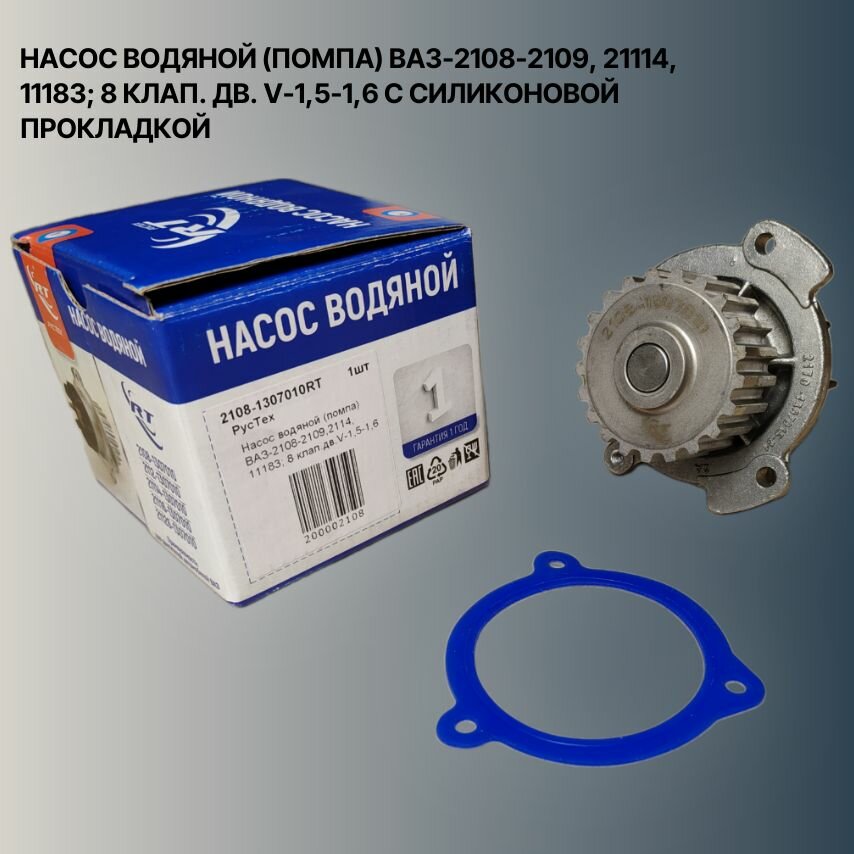 Насос водяной (помпа) ВАЗ-2108-2109, 21114, 11183; 8 клап. дв. V-1,5-1,6, комплект с силиконовой прокладкой.