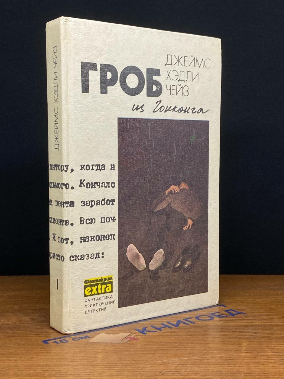 Книга. Гроб из Гонконга 1990 (2041527260698)
