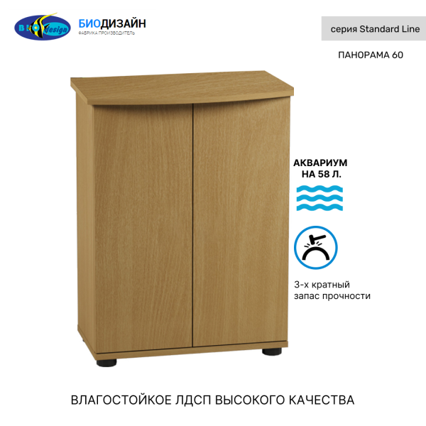 Тумба под аквариум Biodesign панорама 60 (бук) ЛДСП 56х32х73 см