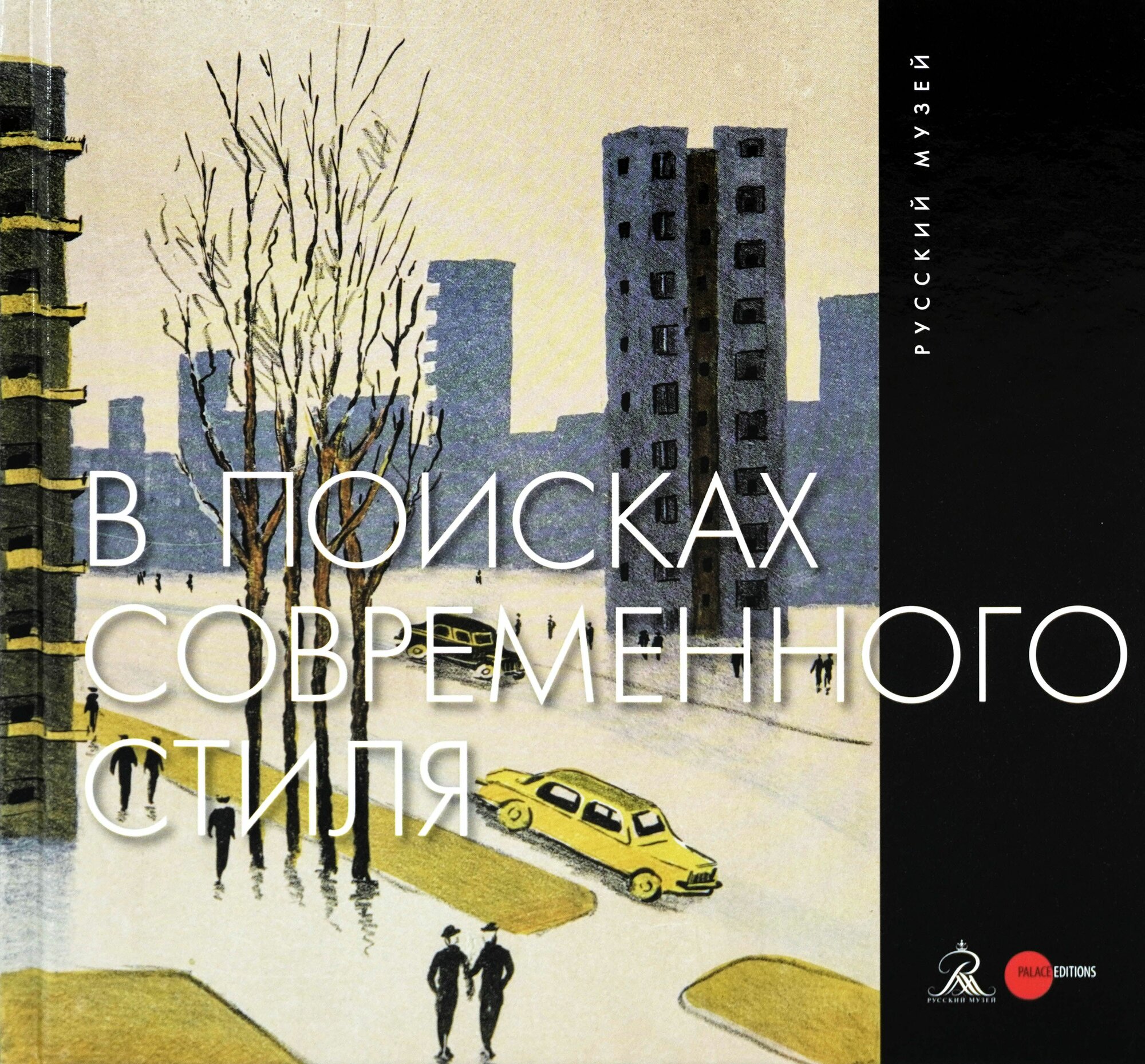 (В поисках современного стиля) Подарочный альбом-каталог (Модернизм, фарфор, стекло и уникальный дизайн СССР)