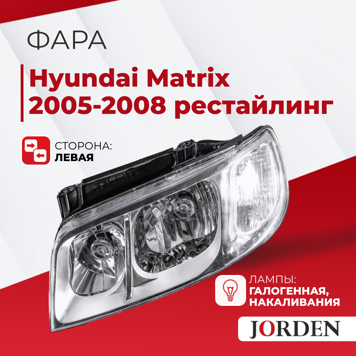 Фара Hyundai Matrix Хендай Матрикс 2001-2008 1 шт, ближний дальний свет галогенная передняя левая