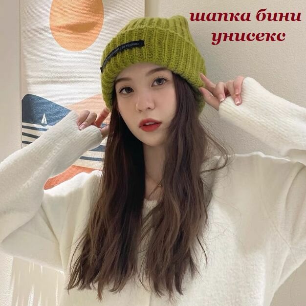 Шапка-бини Базовая коллекция для женщин
