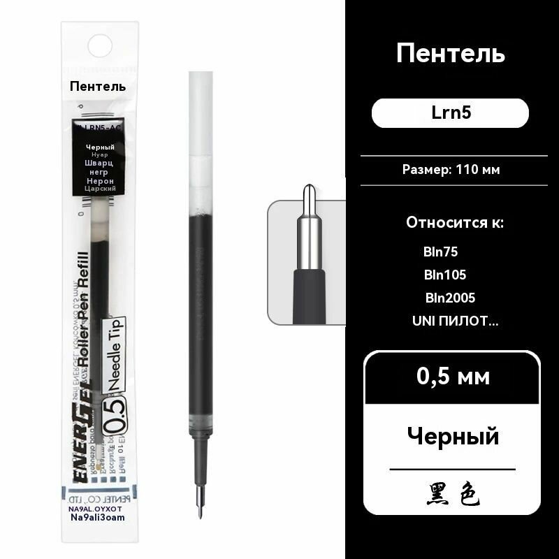Японский стержень для гелевой ручки Pentel LRN5, подходит для BLN75/BLN105, гладкий и быстросохнущий, 0,5 мм.