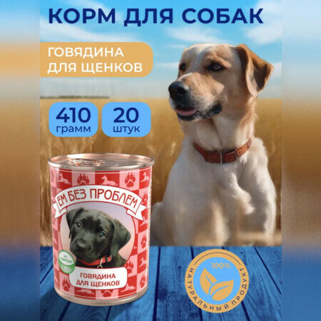 ЕМ без проблем 410 г консервы для щенков говядина 1х20