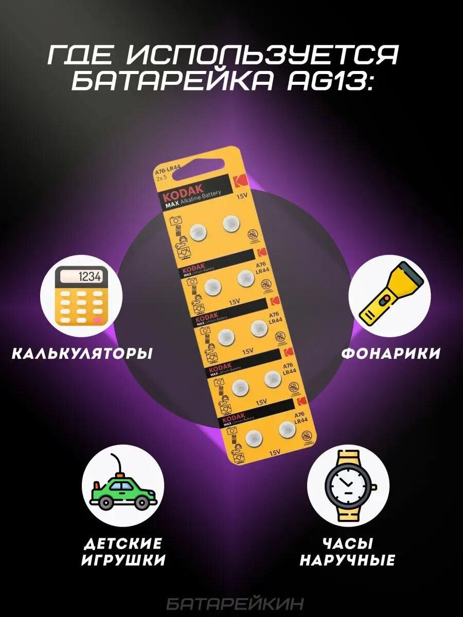 Батарейка AG13 LR44 — фото 1