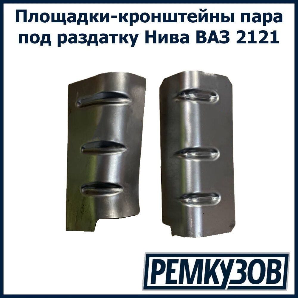 Площадки-кронштейны под раздатку Нива 2121 комплект левая и правая