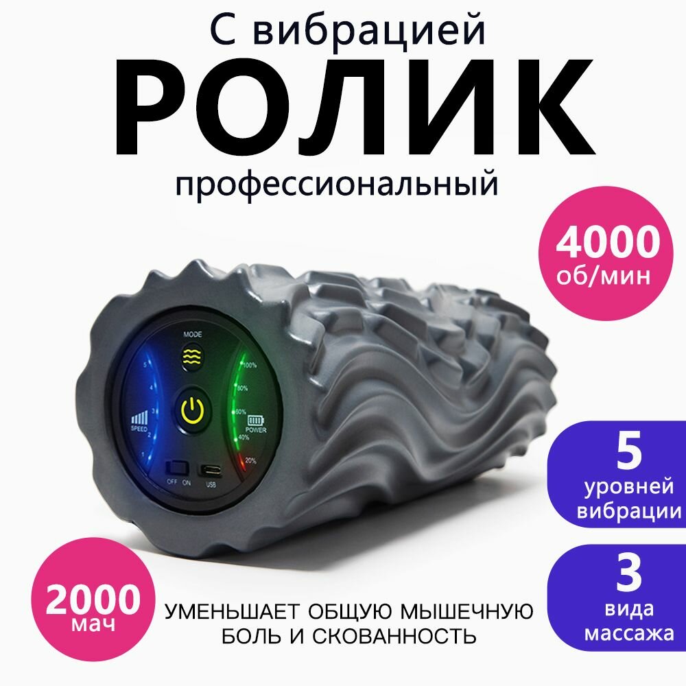 Ролик массажный с вибрацией/ 5 уровней интенсивности/ для тела