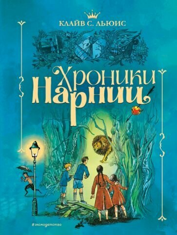Книга ЭКСМО Льюис К. С, Хроники Нарнии, синяя