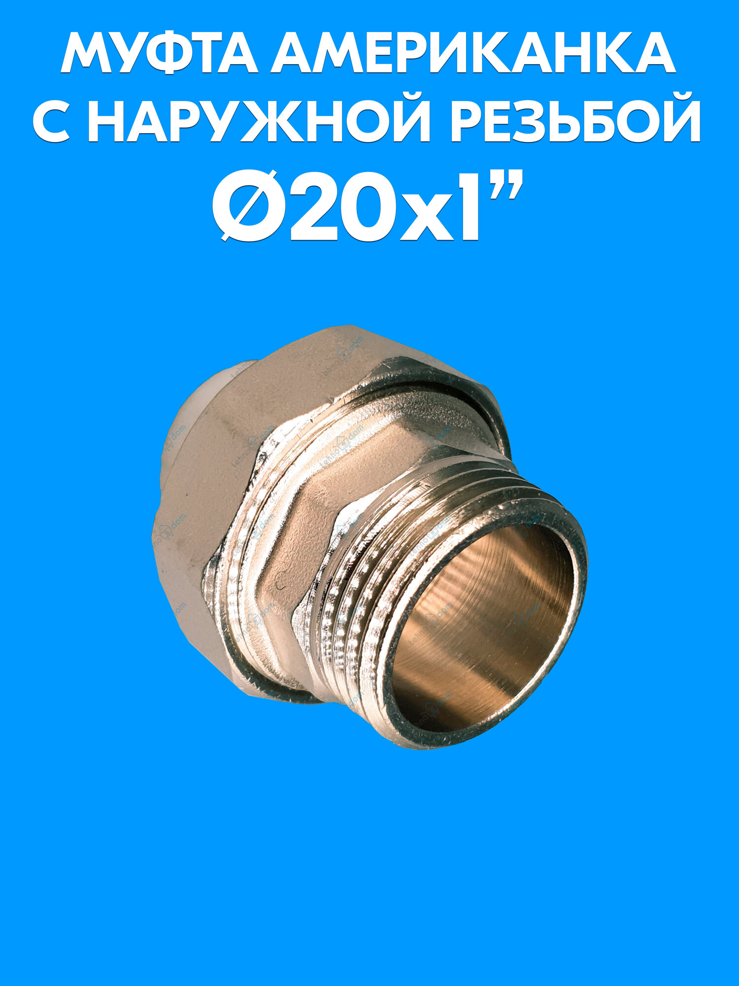 Муфта комбинированная разъемная (американка) с наружной резьбой 20x1"