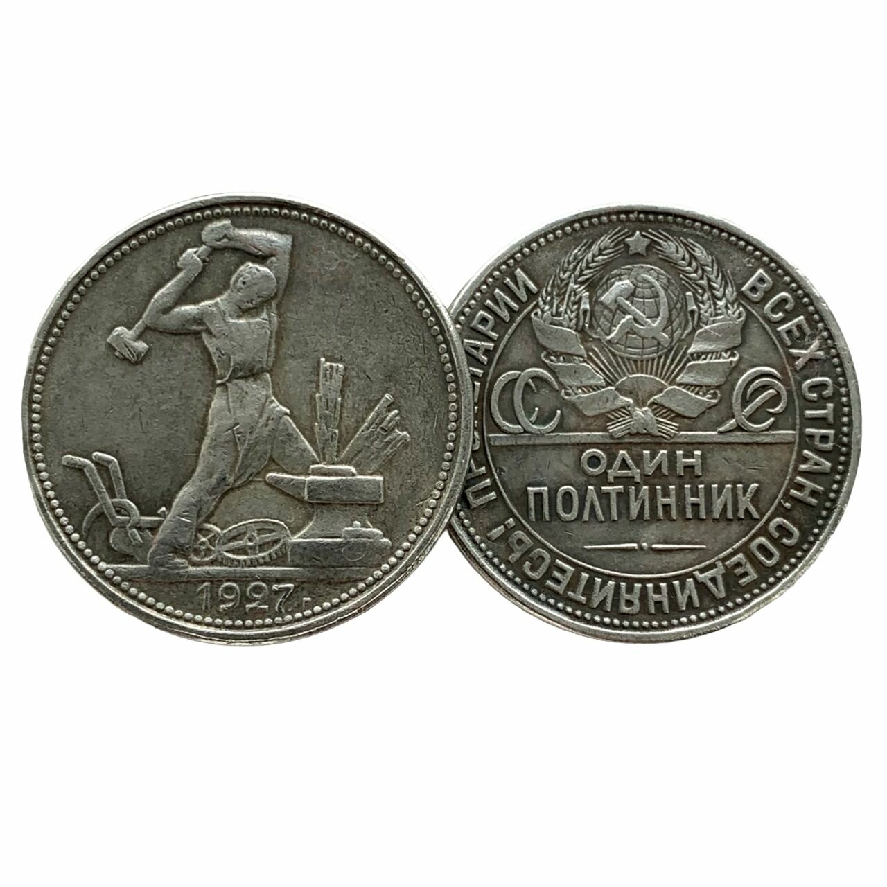 Полтинник 1927 года "Молотобоец". Коллекционная монета СССР.
