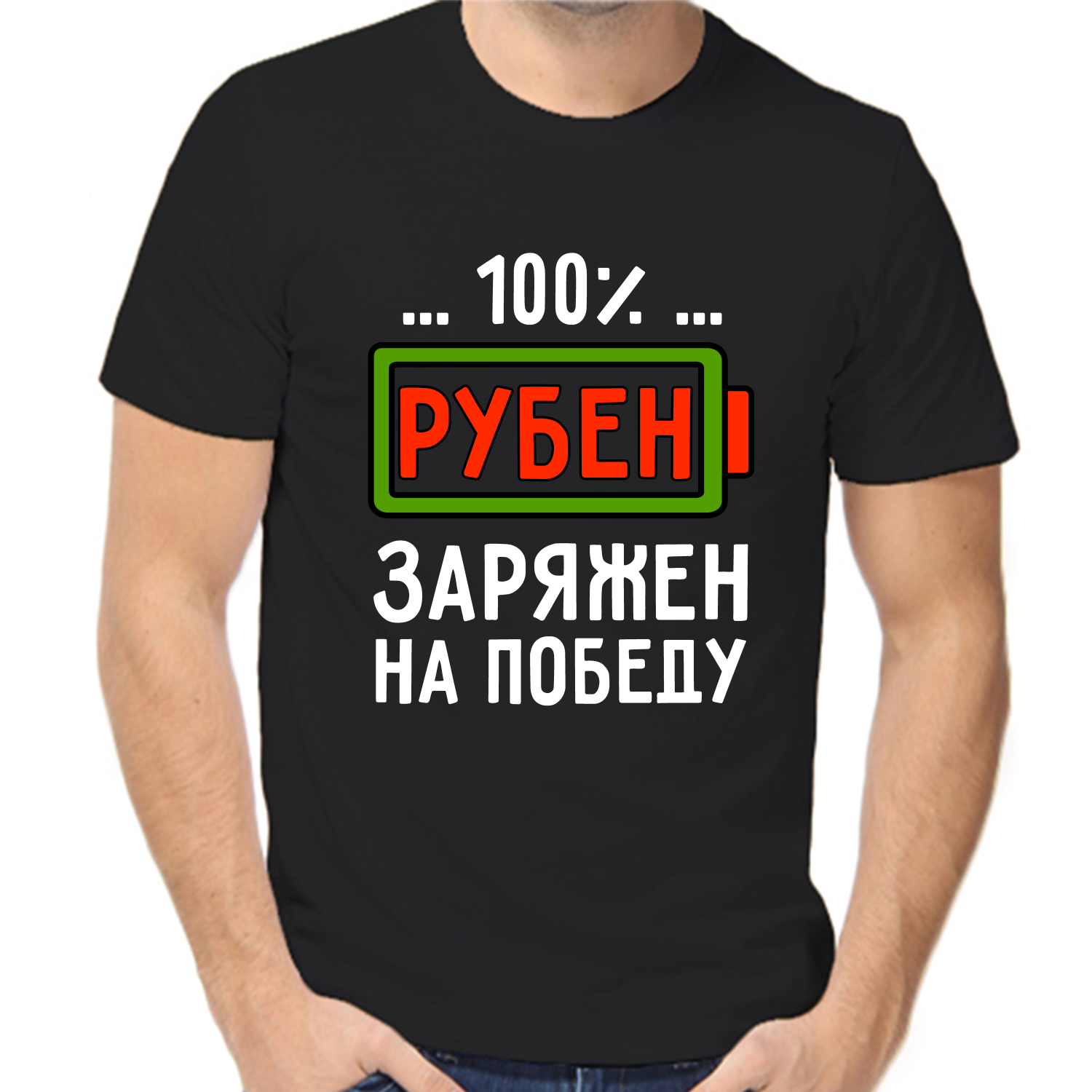 Футболка рубен заряжен на победу