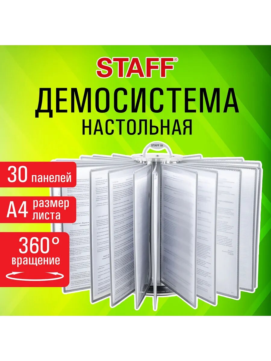 Демосистема настольная на 30 панелей, с 30 панелями А4