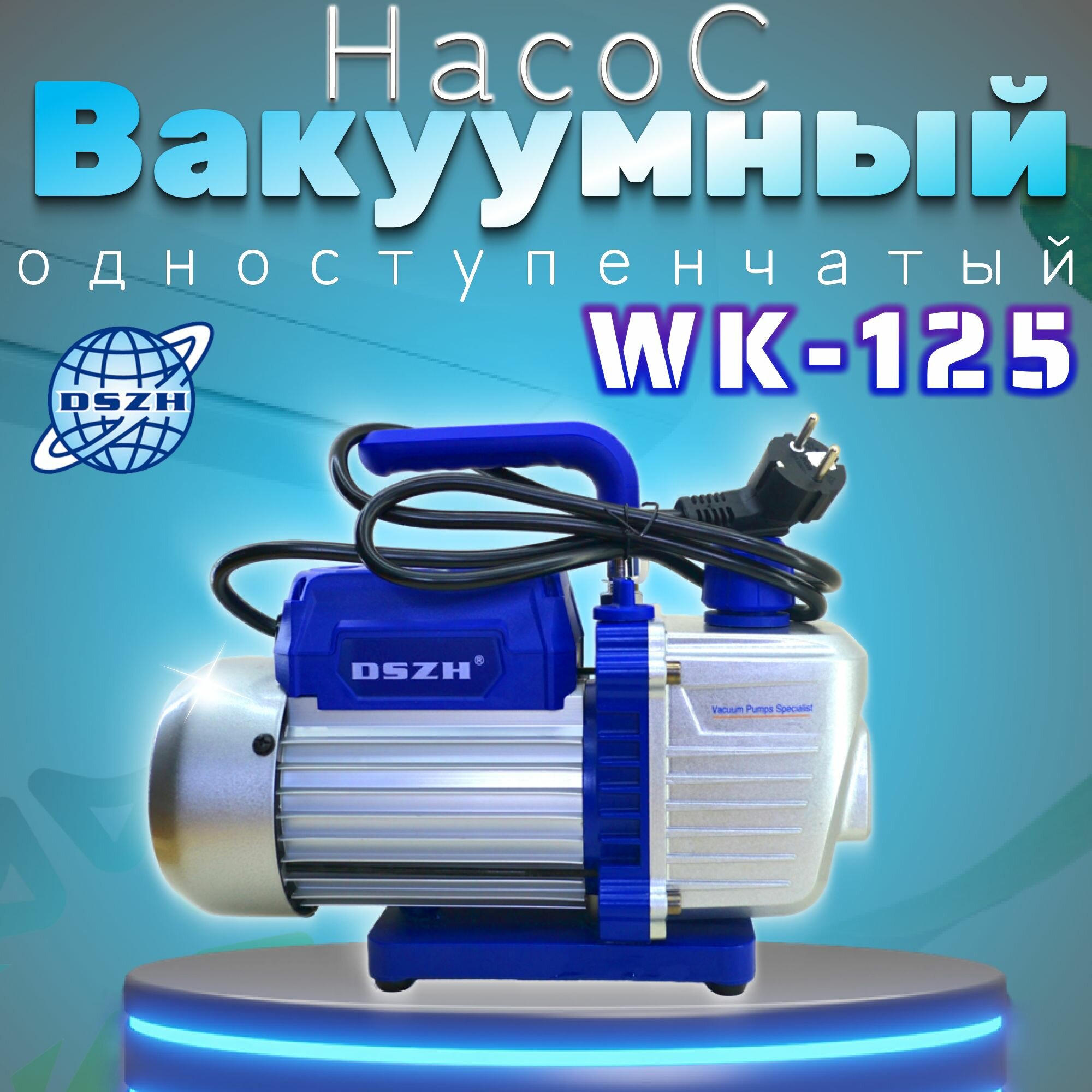 Насос вакуумный одноступенчатый WK-125, производительность 70 л/мин