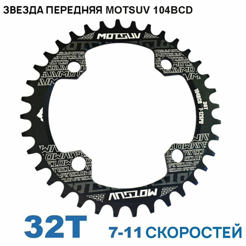 Звезда передняя MOTSUV 104BCD, 32T, на 7/8/9/10/11 скоростей, черная, для Shimano/Sram 104BCD звезда 32 зубьев черная передняя велосипедная подходит на 7-11 скоростей